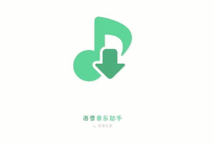 洛雪音乐助手ios图标