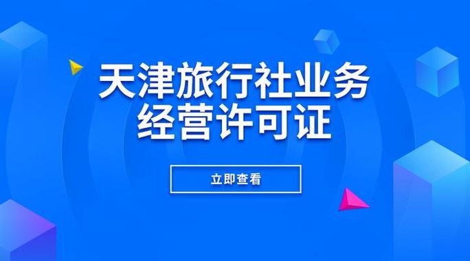 天津有多少家旅行社公司截图