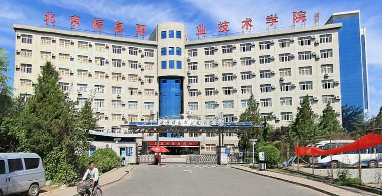 北京信息职业学院怎么样截图