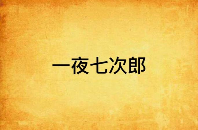 一夜七次郎图标