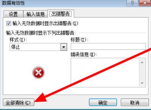 单元格输入显示不符合限制条件图标