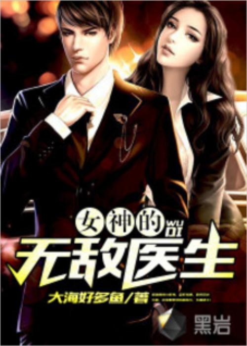 女神无敌小说