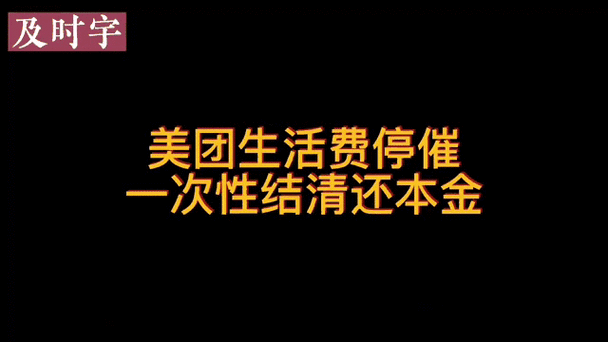 主动跟美团协商还款