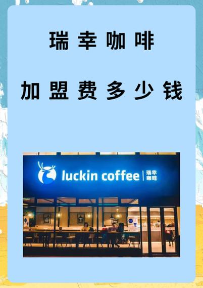 开一家瑞幸加盟费图标