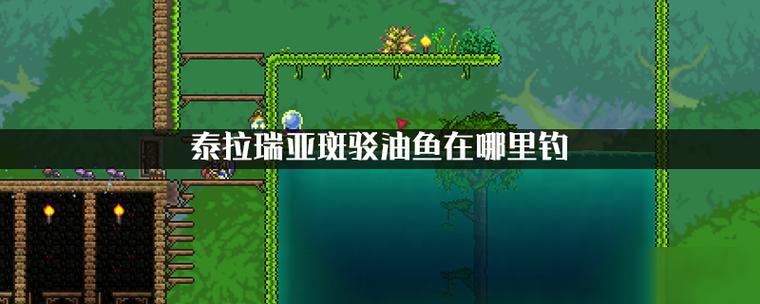 泰拉瑞亚斑驳油鱼在哪里钓图标