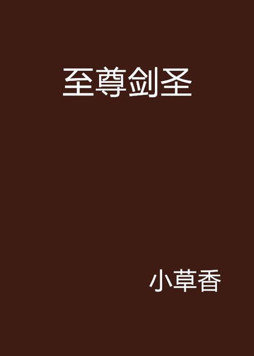 至尊剑圣