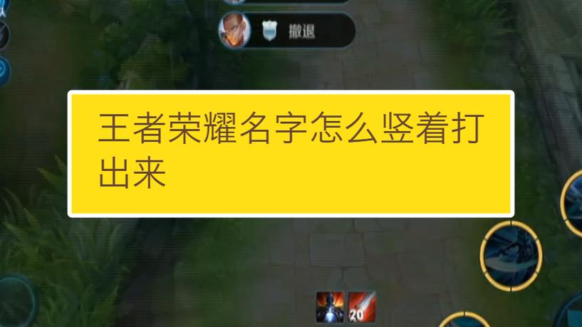 王者荣耀昵称竖着的字怎么弄图标
