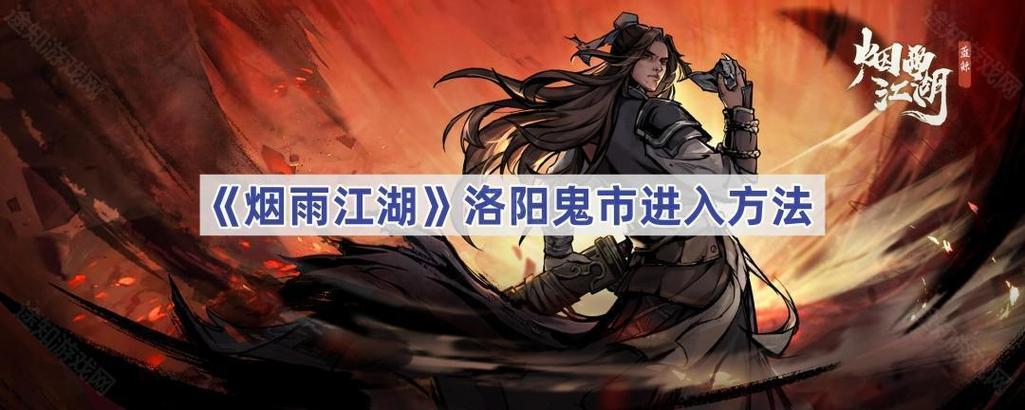 烟雨江湖洛阳鬼市入口图标