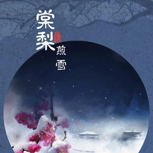 蜜桃糖梨煎雪小说图标