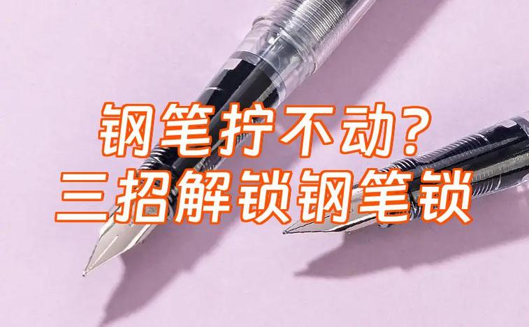 笔盖太紧拔不开怎么办图标