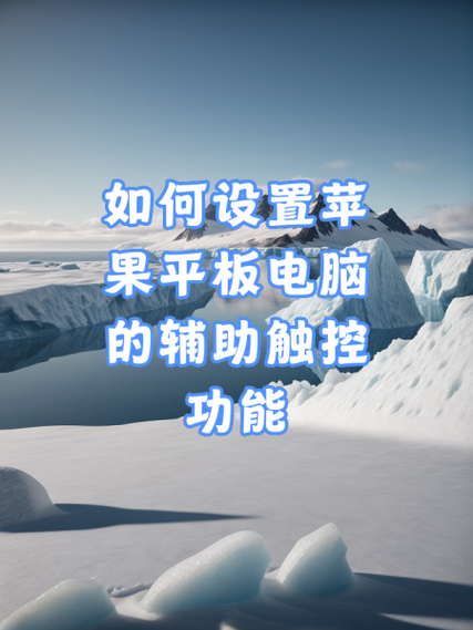 平板电脑屏幕触摸失灵图标