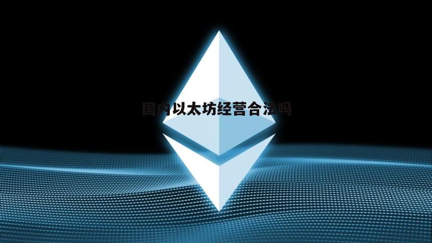 以太坊合法吗在中国图标