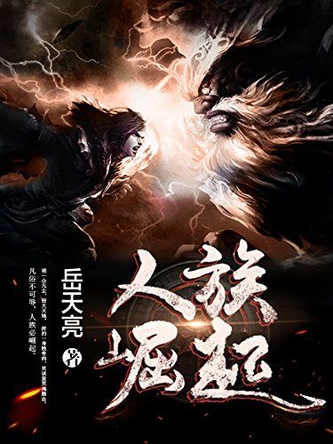 蛮荒人族崛起神话小说图标