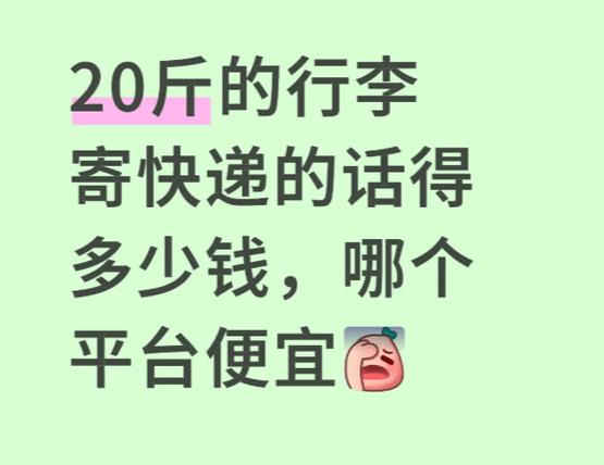 寄20多斤哪个快递便宜图标