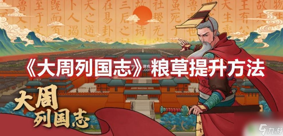 大周列国志怎么刷粮草截图