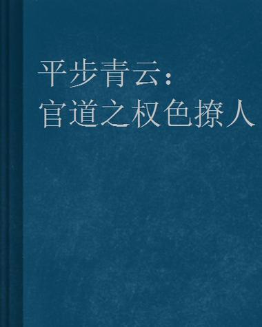 官场平步青云免费阅读图标