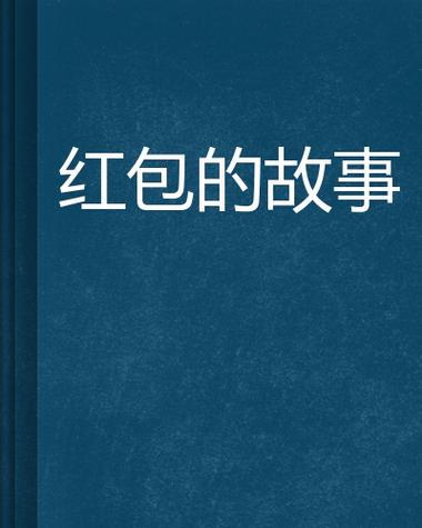 红包故事图标
