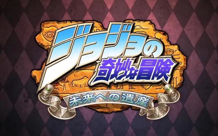 jojo未来遗产下载图标