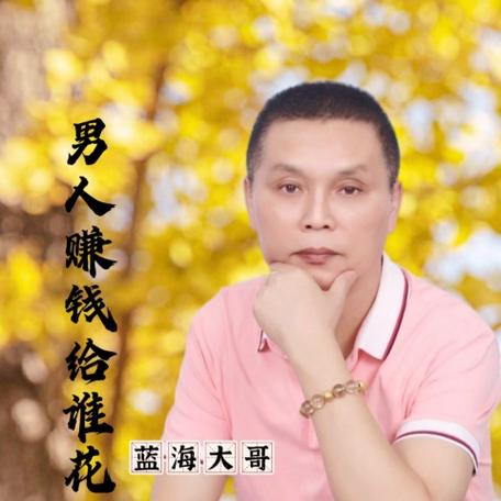 男人努力赚钱的歌曲图标