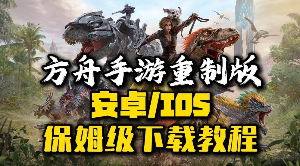 正版手游方舟怎么下载截图