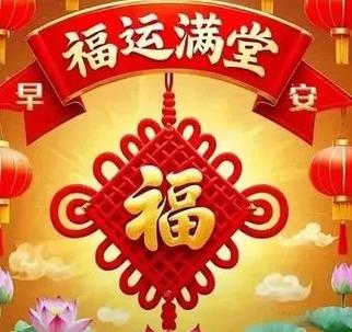 福运满堂是什么意思截图