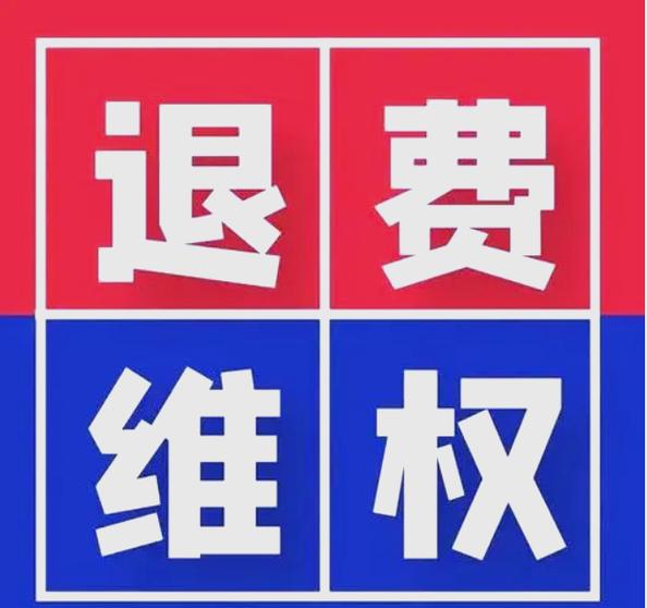 退费截图