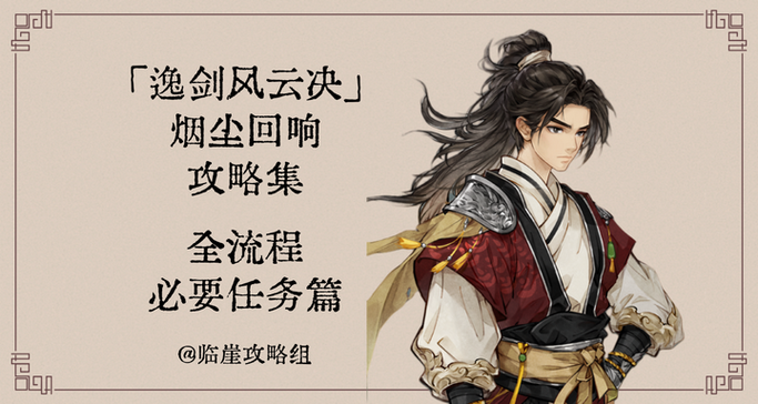 逸剑风云决一线天任务之后该做什么截图