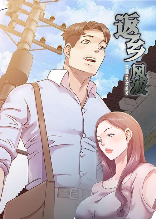 返乡风波 下载截图