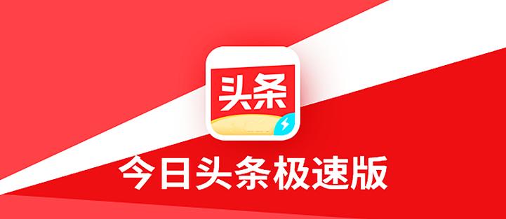 今日头条极速版全部版本截图