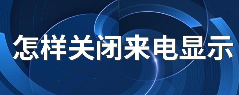 移动关闭来电显示截图