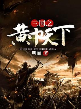 三国之黄巾天下缩略图