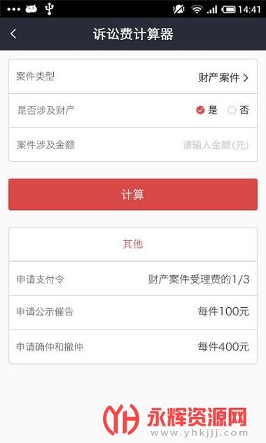 诉讼计算器2025完整版截图