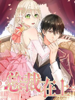 《总裁在上》漫画免费全集图标