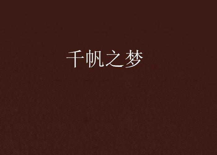 作者千帆的小说截图