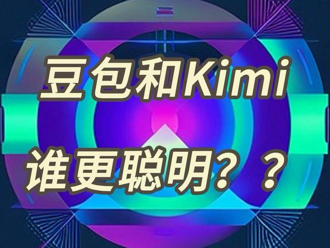 豆包和kimi的区别图标