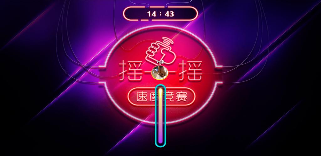摇一摇游戏软件