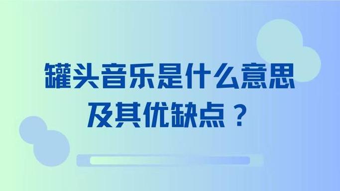 罐头音乐是什么意思图标