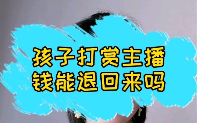 儿童打赏主播的钱能退回吗图标