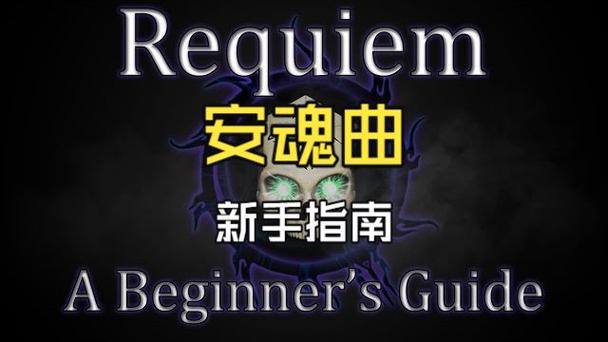 安魂曲怎么玩图标