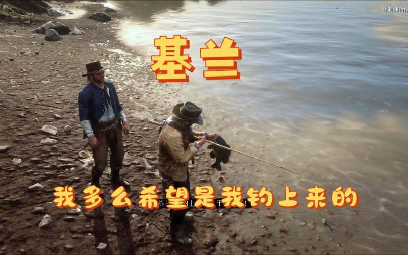荒野大镖客2传说鱼掉到水里截图