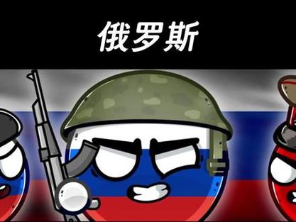 波兰球版苏联解体变成俄罗斯截图