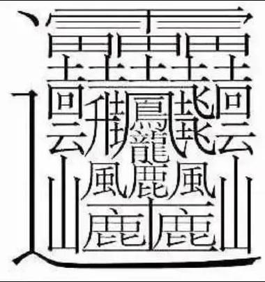 爨灪麤彠龘靐齉爩蠿龘羃齑瀪图标