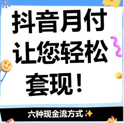 淘宝闪购可以用抖音月付吗截图