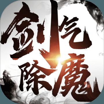 剑气除魔内购图标
