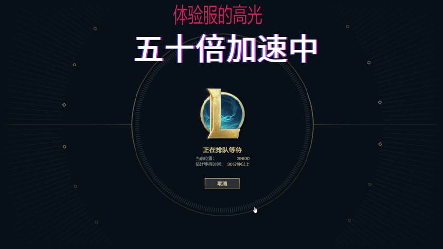 lol体验服进去了玩不了截图