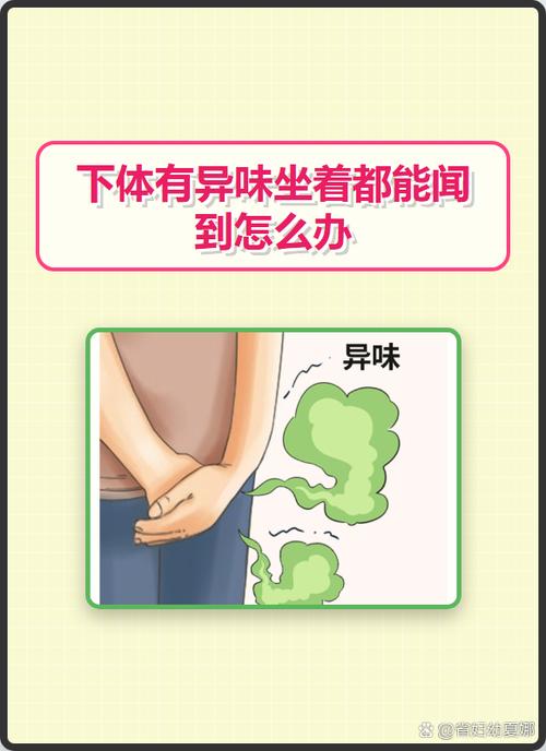 内裤臭 坐着闻到异味截图