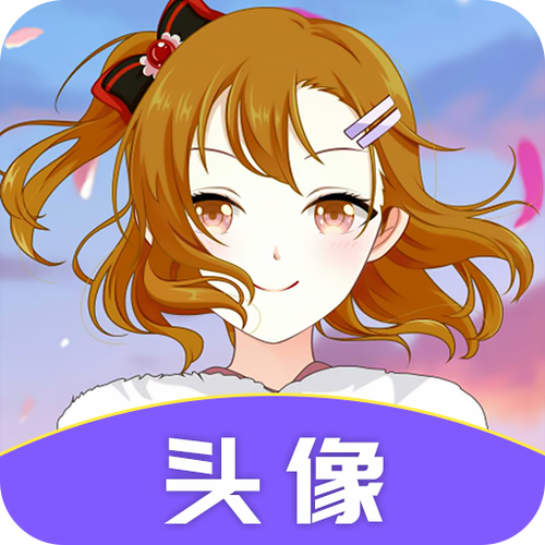 头像软件app推荐免费图标