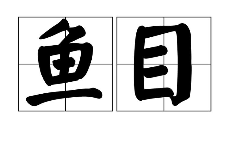 鱼目是什么意思图标