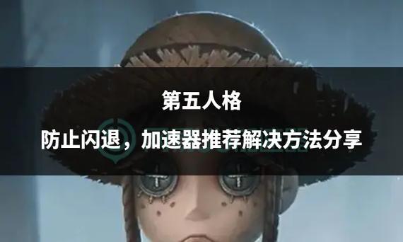 第五人格ipad闪退图标