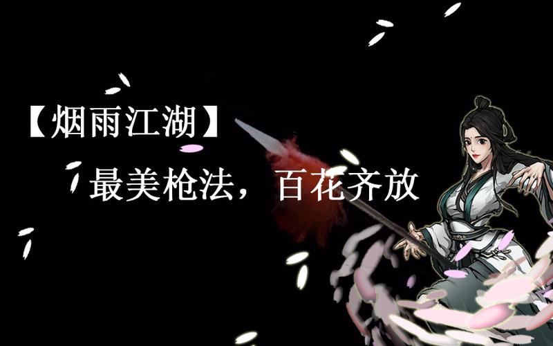 烟雨江湖野外最强枪法图标